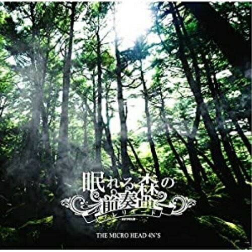 眠れる森の前奏曲〜REVOIR〜 (CD+DVD) (限定ビジュアルパッケージ盤)THE MICRO HEAD 4N'Sマイクロヘッドフォンズ まいくろへっどふぉんず　発売日 : 2018年6月20日　種別 : CD　JAN : 45894...