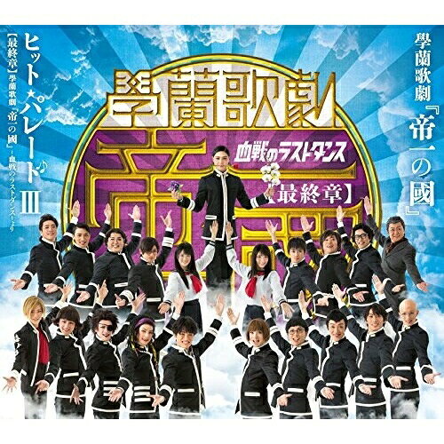 學蘭歌劇『帝一の国』 ヒット・パレードIII(最終章)學蘭歌劇『帝一の国』-血戦のラストダンス-よりオリジナル・サウンドトラック　発売日 : 2016年6月29日　種別 : CD　JAN : 4562390693065　商品番号 : EMP...