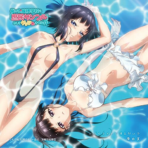トワイライトに消えないで (CD+DVD) (アニメ盤)原由実ハラユミ はらゆみ　発売日 : 2015年11月25日　種別 : CD　JAN : 4582325373992　商品番号 : FVCG-1356【収録内容】CD:11.トワイライ...