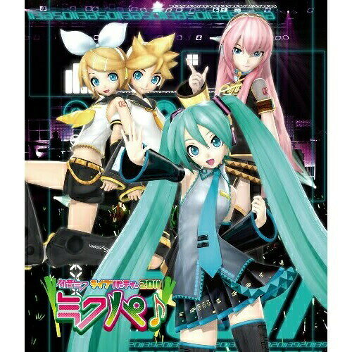 初音ミク ライブパーティー 2011(ミクパ♪)(Blu-ray) (通常版)初音ミクハツネミク はつねみく　発売日 : 2011年11月16日　種別 : BD　JAN : 4560248014147　商品番号 : MKPB-2001