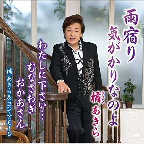 雨宿り/気がかりなのよ橘あきらタチバナアキラ たちばなあきら　発売日 : 2021年2月17日　種別 : CD　JAN : 4582319136916　商品番号 : QFCX-1017【商品紹介】福山を舞台にした橘あきらのふるさとソング第3...