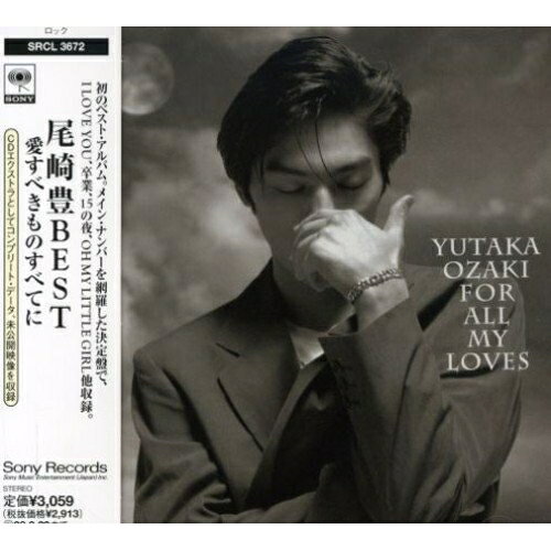 愛すべきものすべてに尾崎豊オザキユタカ おざきゆたか　発売日 : 1996年9月30日　種別 : CD　JAN : 4988009367224　商品番号 : SRCL-3672【商品紹介】人気の高いバラードナンバーを中心に全11曲を収録した...