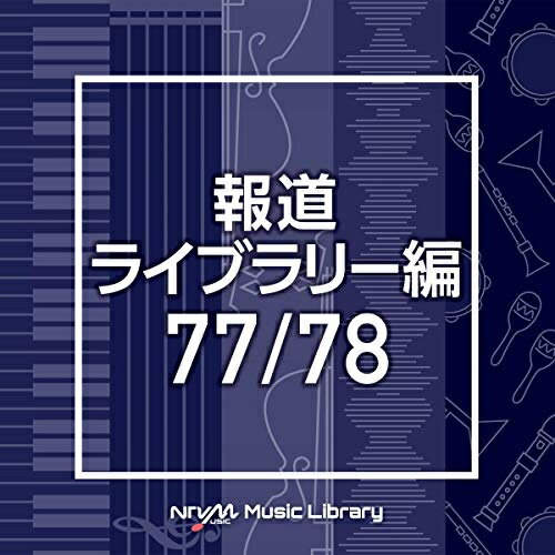 NTVM Music Library 報道ライブラリー編 77/78BGV　発売日 : 2021年2月24日　種別 : CD　JAN : 4988021865258　商品番号 : VPCD-86525【商品紹介】放送番組の制作及び選曲・音響...