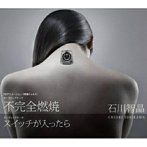 不完全燃焼 c/wスイッチが入ったら石川智晶イシカワチアキ いしかわちあき　発売日 : 2011年7月27日　種別 : CD　JAN : 4580226569643　商品番号 : VTCL-35107【商品紹介】テレビ東京系アニメ『神様ドォ...