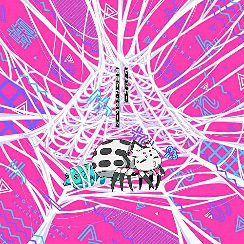 がんばれ!蜘蛛子さんのテーマ「私」(CV:悠木碧)ワタシシーブイユウキアオイ わたししーぶいゆうきあおい　発売日 : 2021年1月27日　種別 : CD　JAN : 4935228200450　商品番号 : ZMCZ-14442【収録内容...