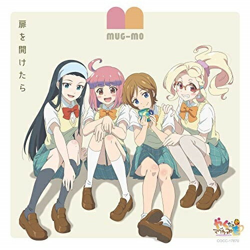 扉を開けたらMUG-MO　発売日 : 2021年4月21日　種別 : CD　JAN : 4549767123790　商品番号 : COCC-17870【商品紹介】”日本一暑い町”のひとつである岐阜県多治見市を舞台に、織部学園陶芸部の4人の女...
