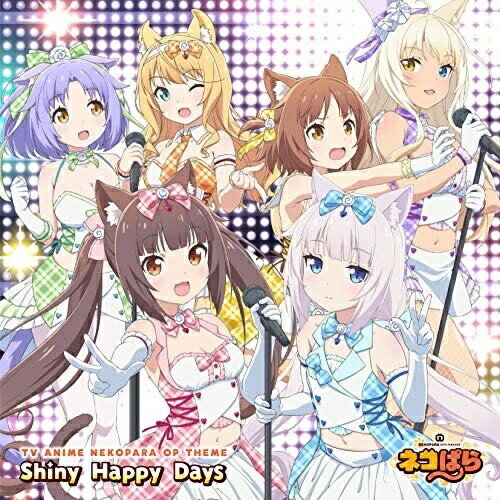 Shiny Happy Daysショコラ(CV:八木侑紀)、バニラ(CV:佐伯伊織)、アズキ(CV:井澤詩織)、メイプル(CV:伊藤美来)、シナモン(CV:のぐちゆり)、ココナツ(CV:水谷麻鈴)ヤギユキ/サエキイオリ/イザワシオリ/イトウ...