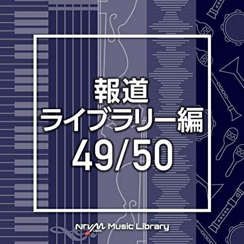 NTVM Music Library 報道ライブラリー編 49/50BGV　発売日 : 2020年12月23日　種別 : CD　JAN : 4988021865111　商品番号 : VPCD-86511【商品紹介】放送番組の制作及び選曲・音...