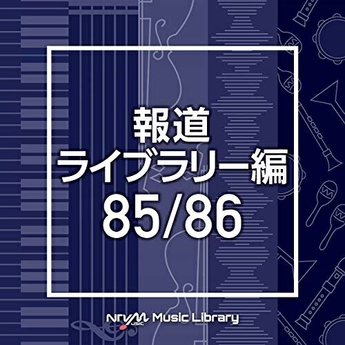 NTVM Music Library 報道ライブラリー編 85/86BGV　発売日 : 2021年2月24日　種別 : CD　JAN : 4988021865296　商品番号 : VPCD-86529【商品紹介】放送番組の制作及び選曲・音響...