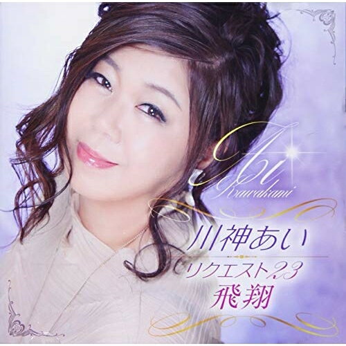 川神あい リクエスト23 飛翔川神あいカワカミアイ かわかみあい　発売日 : 2021年3月24日　種別 : CD　JAN : 4988008348941　商品番号 : TKCA-74939【商品紹介】YouTube再生回数13万回を越える...