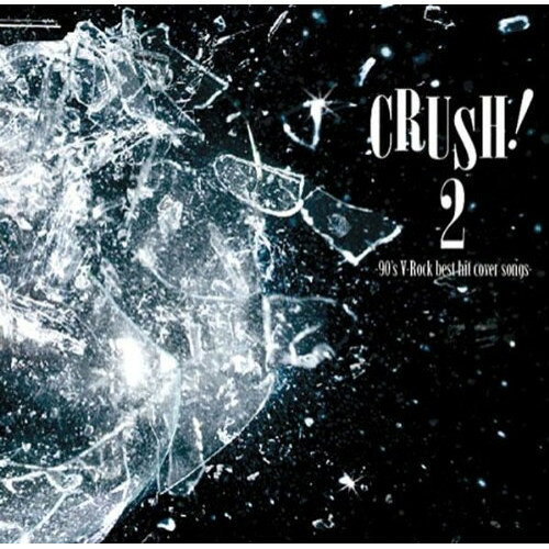 CRUSH!2-90's V-Rock best hit cover songs-オムニバスメガマソ、ν(NEU)、葵、HERO、ギルド、花少年バディーズ、ケミカルピクチャーズ　発売日 : 2011年11月23日　種別 : CD　JAN :...
