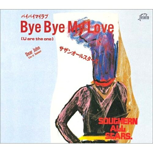 Bye Bye My Love(U are the one)サザンオールスターズサザンオールスターズ さざんおーるすたーず　発売日 : 2005年6月25日　種別 : CD　JAN : 4988002484126　商品番号 : VICL-3...