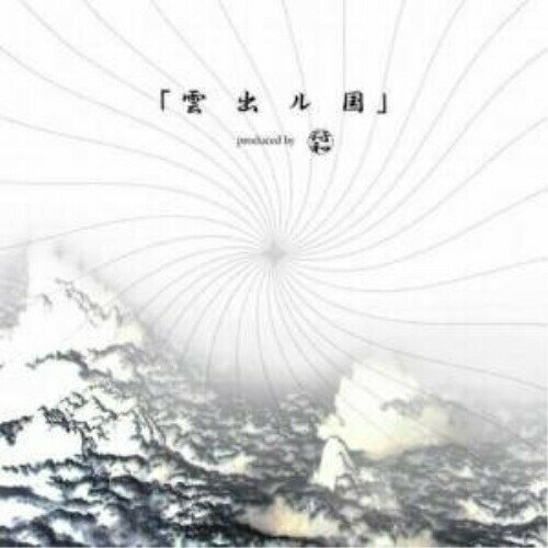 雲出ル国符和フワ ふわ　発売日 : 2012年5月30日　種別 : CD　JAN : 4948722446323　商品番号 : R9CD-2【商品紹介】前作『the time has come』で新世紀アブストラクトを披露した「雲出ル国=島...