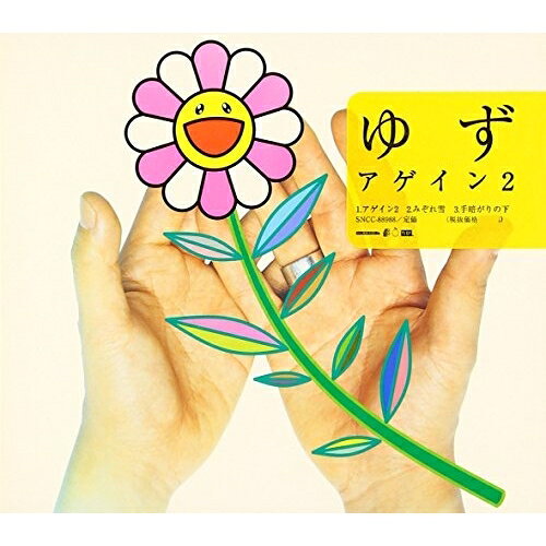 アゲイン2ゆずユズ ゆず　発売日 : 2002年2月13日　種別 : CD　JAN : 4537649889889　商品番号 : SNCC-88988【商品紹介】2002年第1弾シングル。新境地への意志を強く感じさせるタイトル曲と、ポップ感...