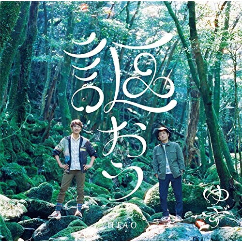 謳おうゆずユズ ゆず　発売日 : 2017年6月21日　種別 : CD　JAN : 4537649899369　商品番号 : SNCC-89936【商品紹介】デビュー20周年を迎えているゆずが、初の試みとなる2週連続EPをリリース。本作は、...