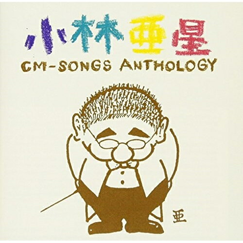 小林亜星CMソング・アンソロジーオムニバス　発売日 : 2002年9月26日　種別 : CD　JAN : 4988004086885　商品番号 : TECD-25482【商品紹介】クロニクル・レーベルのTVエンターテイメント・シリーズ。TV...