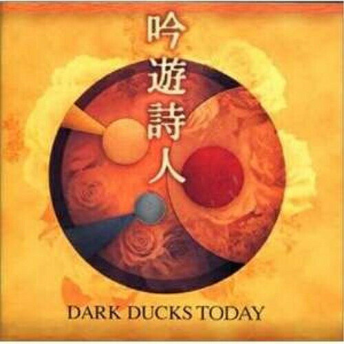 吟遊詩人 ダークダックス・トゥデイダークダックスだーくだっくす　発売日 : 2002年5月15日　種別 : CD　JAN : 4988030016245　商品番号 : MECP-4001【商品紹介】コーラス・グループ、ダークダックスの2枚組...