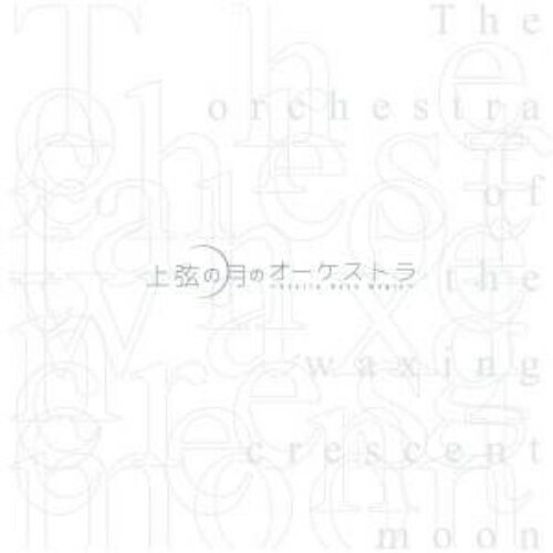 上弦の月のオーケストラ -Stella Note Magic- (CD+DVD) (初回盤)THE MICRO HEAD 4N'Sマイクロヘッドフォンズ まいくろへっどふぉんず　発売日 : 2017年11月22日　種別 : CD　JAN :...