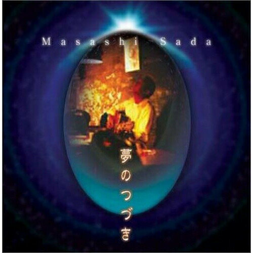 夢のつづきさだまさしサダマサシ さだまさし　発売日 : 2003年8月27日　種別 : CD　JAN : 4511760001313　商品番号 : FRCA-1089【商品紹介】2002年時、デビュー30周年記念として発表した「夢のつづき」...