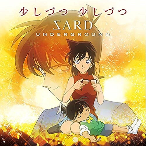 少しづつ 少しづつ (名探偵コナン盤)SARD UNDERGROUNDサードアンダーグラウンド さーどあんだーぐらうんど　発売日 : 2020年2月10日　種別 : CD　JAN : 4523949091206　商品番号 : GZCA-71...