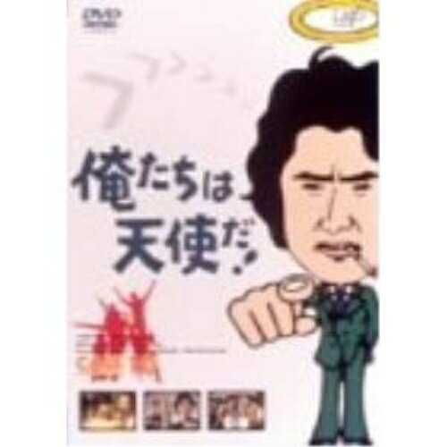 俺たちは天使だ!Vol.10国内TVドラマ沖雅也、多岐川裕美、渡辺篤史、柴田恭兵、神田正輝、蟹江敬三、石橋蓮司、田島令子　発売日 : 2001年10月24日　種別 : DVD　JAN : 4988021113359　商品番号 : VPBX-...