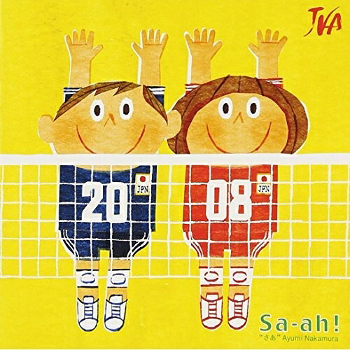 Sa-ah!中村あゆみナカムラアユミ なかむらあゆみ　発売日 : 2005年9月21日　種別 : CD　JAN : 4571164381008　商品番号 : WWCA-31100【商品紹介】バレーボール協会公式応援ソングを収録したシングル。...