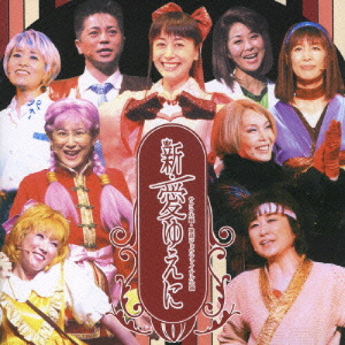 サクラ大戦・歌謡ショウファイナル公演 新・愛ゆえにアニメ横山智佐、高乃麗、西原久美子、渕崎ゆり子、田中真弓、伊倉一恵、折笠愛　発売日 : 2006年10月25日　種別 : CD　JAN : 4571164381275　商品番号 : WWCE...