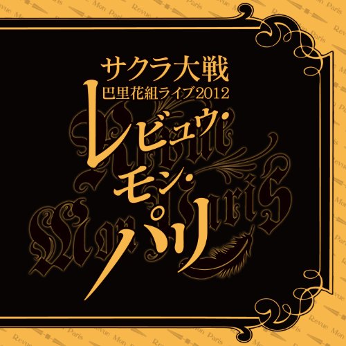 サクラ大戦 巴里花組ライブ2012 〜レビュウ・モン・パリ〜アニメ小島幸子、かないみか、日高のり子、島津冴子、小桜エツコ、井上喜久子、鷹森淑乃　発売日 : 2013年3月27日　種別 : CD　JAN : 4571164382944　商品番...