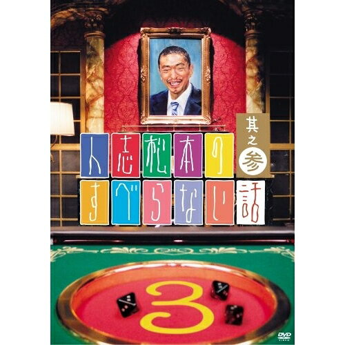 人志松本のすべらない話 其之参 (通常版)趣味教養松本人志、千原ジュニア、ほっしゃん。、宮川大輔、河本準一、ケンドーコバヤシ、徳井義実、綾部祐二　発売日 : 2007年6月27日　種別 : DVD　JAN : 4580204750025　商...