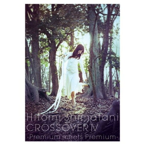 CROSSOVER IV -Premium meets Premium- (DVD+CD)島谷ひとみシマタニヒトミ しまたにひとみ　発売日 : 2011年3月16日　種別 : DVD　JAN : 4988064918188　商品番号 : A...