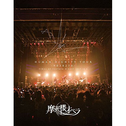 HUMAN DIGNITY TOUR -9038270- FINAL AT TSUTAYA O-EAST 2019.12.6(Blu-ray)摩天楼オペラマテンロウオペラ まてんろうおぺら　発売日 : 2020年3月11日　種別 : BD　...