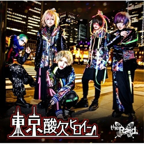 東京酸欠ヒロイン (CD+DVD) (初回生産限定盤A/TypeA)the Raid.レイド れいど　発売日 : 2021年4月28日　種別 : CD　JAN : 4582558891096　商品番号 : NOVA-21001【商品紹介】イ...