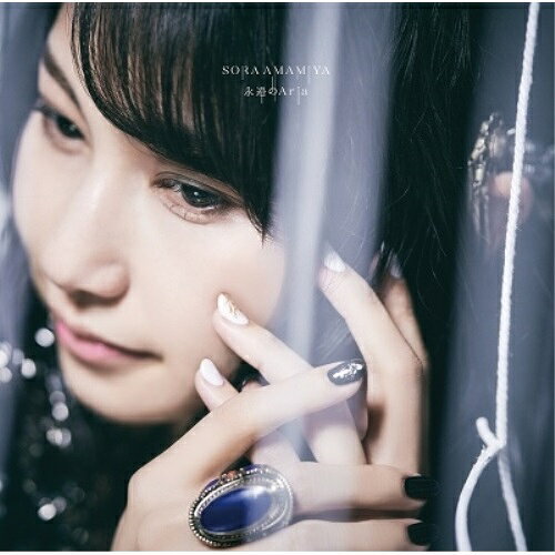 永遠のAria (通常盤)雨宮天アマミヤソラ あまみやそら　発売日 : 2021年5月12日　種別 : CD　JAN : 4580074474618　商品番号 : SMCL-702【商品紹介】声優として、シンガーとして、ユニット、TrySa...