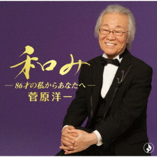 和み-86才の私からあなたへ- (解説付)菅原洋一スガワラヨウイチ すがわらよういち　発売日 : 2019年10月02日　種別 : CD　JAN : 4988008320848　商品番号 : TKCA-74838【商品紹介】御年86歳。全曲...