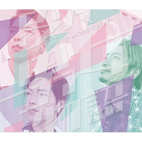段々男女物語 (CD+DVD) (初回限定盤)Sonar Pocketソナーポケット ソナポケ そなーぽけっと そなぽけ　発売日 : 2017年7月12日　種別 : CD　JAN : 4943674265169　商品番号 : WPZL-31...