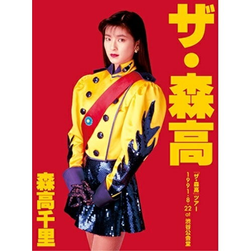 「ザ・森高」ツアー1991.8.22 at 渋谷公会堂 (DVD+2UHQCD)森高千里モリタカチサト もりたかちさと　発売日 : 2017年7月26日　種別 : DVD　JAN : 4943674265145　商品番号 : WPZL-90...
