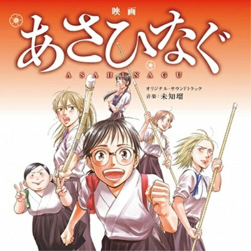 映画「あさひなぐ」オリジナル・サウンドトラック未知瑠ミチル みちる　発売日 : 2017年9月20日　種別 : CD　JAN : 4560372780208　商品番号 : XQHF-1018【商品紹介】第60回小学館漫画賞を受賞した人気コミ...