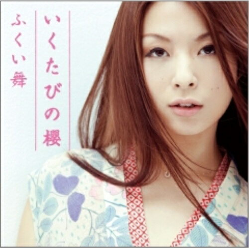 いくたびの櫻ふくい舞フクイマイ ふくいまい　発売日 : 2011年2月02日　種別 : CD　JAN : 4542114700804　商品番号 : YICD-70080【商品紹介】ふくい舞の4thシングルは、桜をテーマに日本人の心に深く響き...