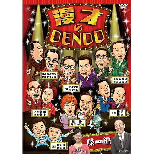 漫才のDENDO 喋(しゃべる)編趣味教養中田カウス、横山エンタツ・花菱アチャコ、中田ダイマル・ラケット、夢路いとし・喜味こいし、人生幸朗・生恵幸子、暁伸・ミスハワイ、上方柳次・柳太、若井はんじ・けんじ　発売日 : 2013年10月16日　...