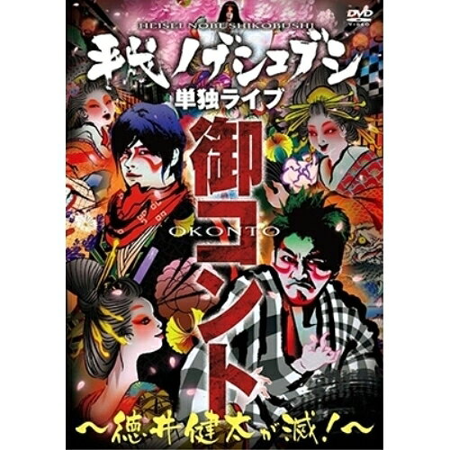 平成ノブシコブシ単独ライブ 御コント〜徳井健太が滅!〜趣味教養平成ノブシコブシ、又吉直樹、シューレスジョー、かたつむり・林、一木陵平、タネンチュ国場、ピクニック　発売日 : 2012年8月29日　種別 : DVD　JAN : 4571366...