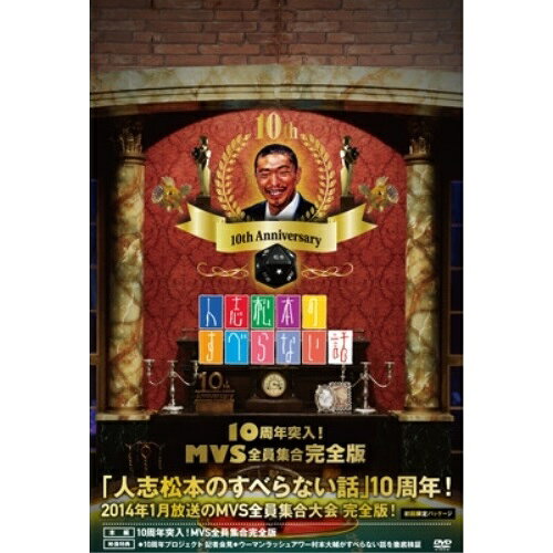 人志松本のすべらない話 10周年突入!MVS全員集合 完全版 (初回限定版)趣味教養松本人志、千原ジュニア、宮川大輔、ほっしゃん。、河本準一、ケンドーコバヤシ、兵動大樹、小籔千豊　発売日 : 2014年6月25日　種別 : DVD　JAN ...