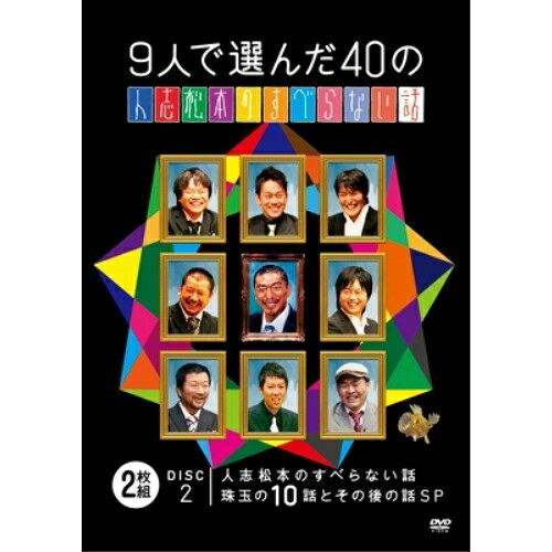 9人で選んだ40の人志松本のすべらない話趣味教養松本人志、千原ジュニア、宮川大輔、他、星田英利、河本準一、ケンドーコバヤシ、兵動大樹、小籔千豊、木村祐一　発売日 : 2016年7月27日　種別 : DVD　JAN : 45714875651...