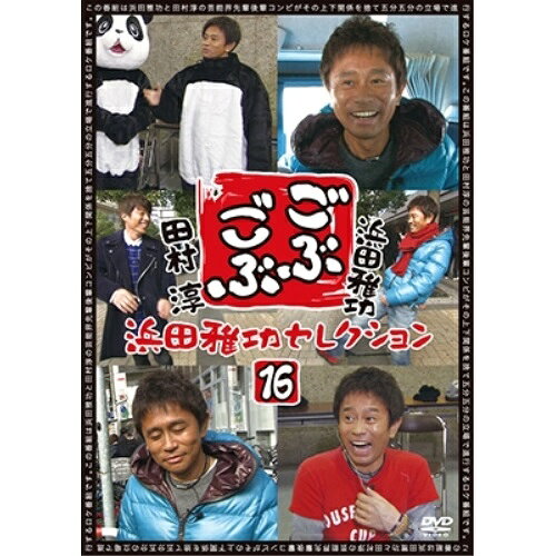 ごぶごぶ 浜田雅功セレクション16趣味教養浜田雅功・田村淳　発売日 : 2016年10月12日　種別 : DVD　JAN : 4571487565413　商品番号 : YRBN-91074