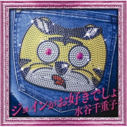 ジョインがお好きでしょ水谷千重子ミズタニチエコ みずたにちえこ　発売日 : 2017年11月15日　種別 : CD　JAN : 4571487570936　商品番号 : YRCN-95286【商品紹介】2017年に入ってさらにパワーアップし...