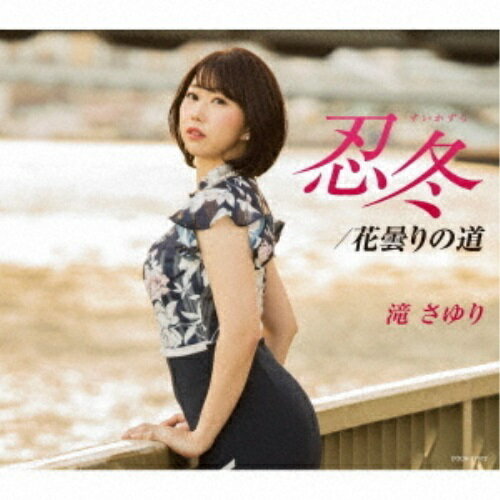 忍冬(すいかずら) (歌詩カード、メロ譜付)滝さゆりタキサユリ たきさゆり　発売日 : 2021年3月24日　種別 : CD　JAN : 4549767124339　商品番号 : COCA-17872【商品紹介】芸名を”滝さゆり”(改名前:...