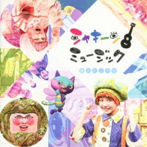 シャキーン!ミュージック 空はどこから (CD+DVD)オムニバス深川和美 畑儀文、中村佳穂、岩見十夢、佐藤良成、赤い靴、谷本早也歌、Enjoy Music Club　発売日 : 2016年6月29日　種別 : CD　JAN : 49436...