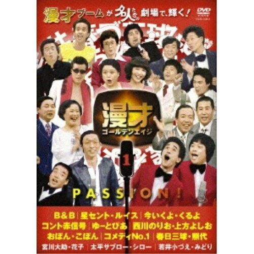 漫才 ゴールデンエイジ 1 PASSION!趣味教養B&B、星セント・ルイス、コメディNo.1、今いくよ・くるよ、コント赤信号、西川のりお・上方よしお、ゆーとぴあ　発売日 : 2009年4月29日　種別 : DVD　JAN : 458020...
