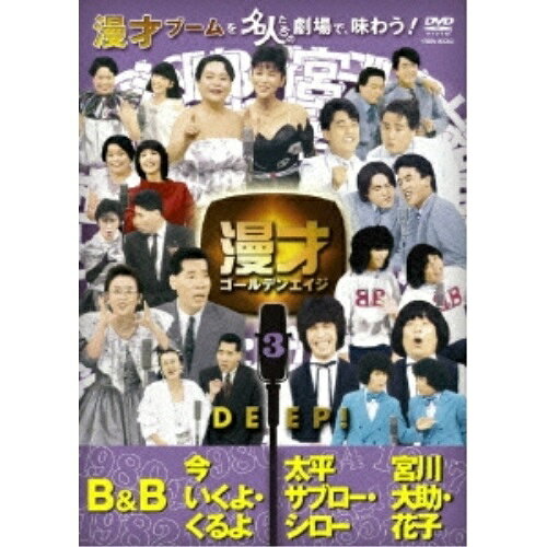 漫才 ゴールデンエイジ 3 DEEP!趣味教養B&B、今いくよ・くるよ、太平サブロー・シロー、宮川大助・花子　発売日 : 2009年6月24日　種別 : DVD　JAN : 4580204754429　商品番号 : YRBA-90053