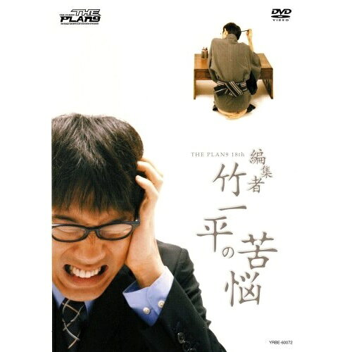 編集者 竹一平の苦悩趣味教養ザ・プラン9　発売日 : 2006年5月24日　種別 : DVD　JAN : 4571106706500　商品番号 : YRBE-60072