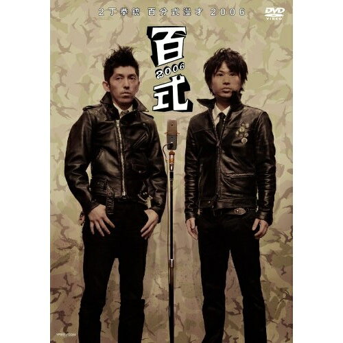 百式2006趣味教養2丁拳銃　発売日 : 2007年5月30日　種別 : DVD　JAN : 4571106708801　商品番号 : YRBE-60084